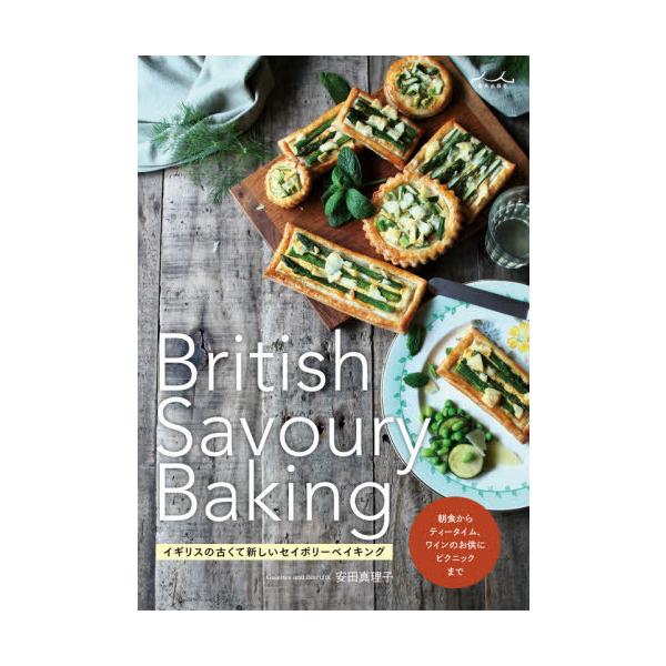 【発売日：2021年09月28日】安田真理子/著/British Savoury Baking イギリスの古くて新しいセイボリーベイキング、メディア：BOOK、発売日：2021/09、重量：340g、商品コード：NEOBK-2661287、...