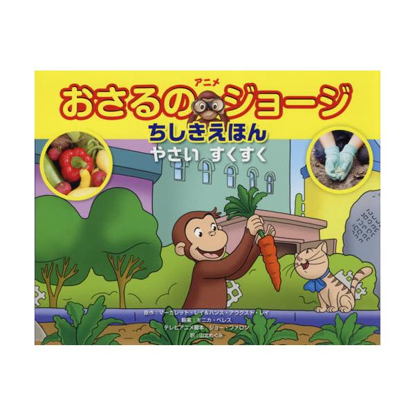 【発売日：2021年09月25日】マーガレット・レイ/原作 ハンス・アウグスト・レイ/原作 モニカ・ペレス/翻案 ジョー・ファロン/テレビアニメ脚本 山北めぐみ/訳/アニメおさるのジョージちしきえほんやさいすくすく / 原タイトル:CURI...