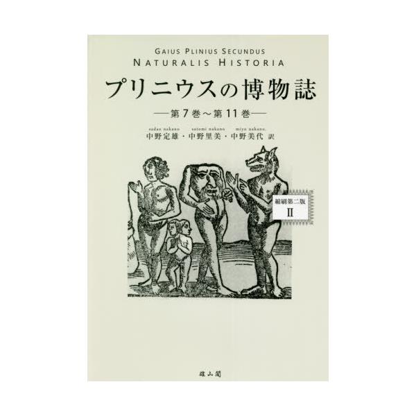 【発売日：2021年09月25日】プリニウス/〔著〕 中野定雄/訳 中野里美/訳 中野美代/訳/プリニウスの博物誌 2 縮刷第2版 / 原タイトル:Plinii Naturalis Historia、メディア：BOOK、発売日：2021/0...