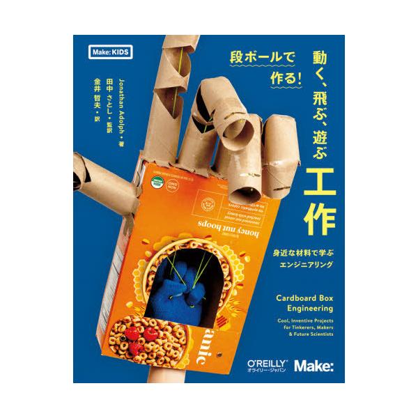 【発売日：2021年09月25日】JonathanAdolph/著 田中さとし/監訳 金井哲夫/訳/段ボールで作る!動く、飛ぶ、遊ぶ工作 身近な材料で学ぶエンジニアリング / 原タイトル:Cardboard Box Engineering ...