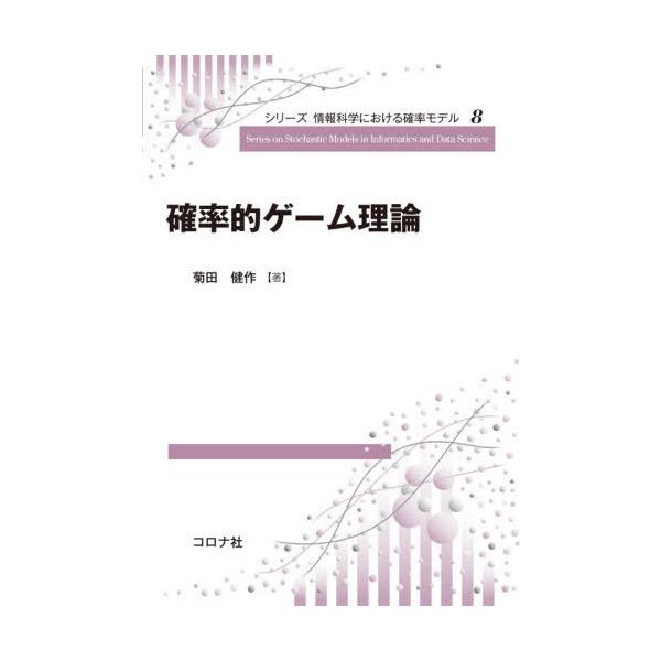 【発売日：2021年09月24日】菊田健作/著/確率的ゲーム理論 (シリーズ情報科学における確率モデル)、メディア：BOOK、発売日：2021/09、重量：340g、商品コード：NEOBK-2661329、JANコード/ISBNコード：97...