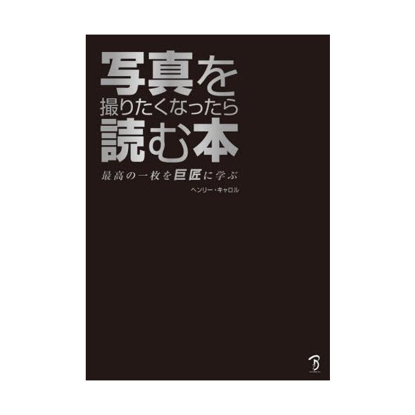 【発売日：2021年09月24日】ヘンリー・キャロル/著 Bスプラウト/訳/写真を撮りたくなったら読む本 最高の一枚を巨匠に学ぶ、メディア：BOOK、発売日：2021/09、重量：477g、商品コード：NEOBK-2661333、JANコー...