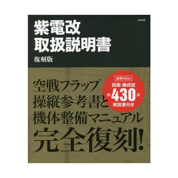 【発売日：2021年09月25日】藤森篤/ほか著者・撮影・監修/紫電改取扱説明書 復刻版、メディア：BOOK、発売日：2021/09、重量：340g、商品コード：NEOBK-2661337、JANコード/ISBNコード：9784778317690