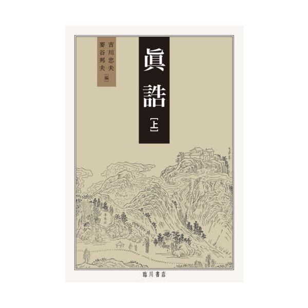 【発売日：2021年09月28日】〔陶弘景/編纂〕 吉川忠夫/編 麥谷邦夫/編/眞誥 上、メディア：BOOK、発売日：2021/09、重量：340g、商品コード：NEOBK-2661341、JANコード/ISBNコード：9784653046219