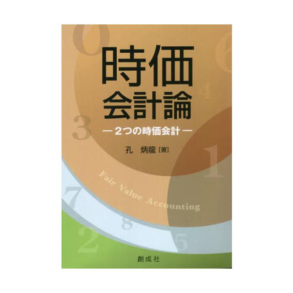 【発売日：2021年09月28日】孔炳龍/著/時価会計論 2つの時価会計、メディア：BOOK、発売日：2021/09、重量：417g、商品コード：NEOBK-2661345、JANコード/ISBNコード：9784794415653
