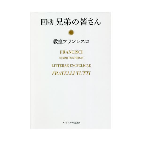 【発売日：2021年09月28日】教皇フランシスコ/著 西村桃子/訳/回勅兄弟の皆さん / 原タイトル:FRATELLI TUTTI、メディア：BOOK、発売日：2021/09、重量：340g、商品コード：NEOBK-2661346、JAN...