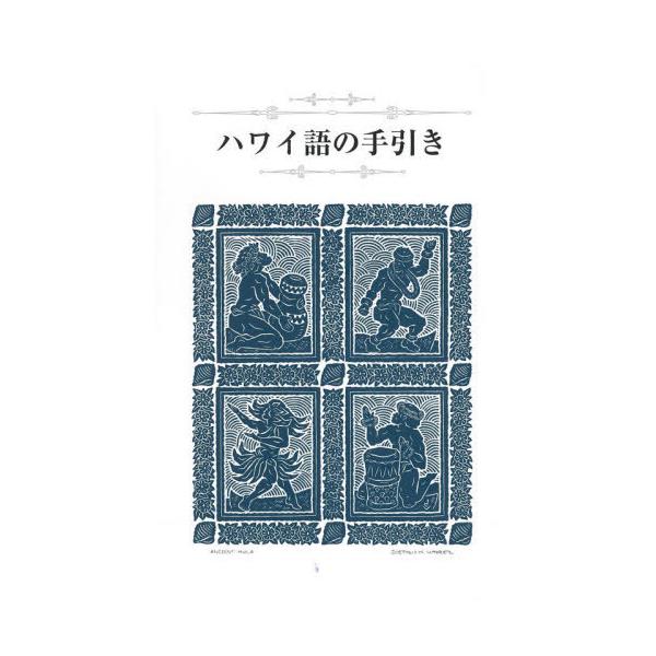 【発売日：2021年08月28日】西沢佑/著/ハワイ語の手引き、メディア：BOOK、発売日：2021/08、重量：493g、商品コード：NEOBK-2661352、JANコード/ISBNコード：9784805112380
