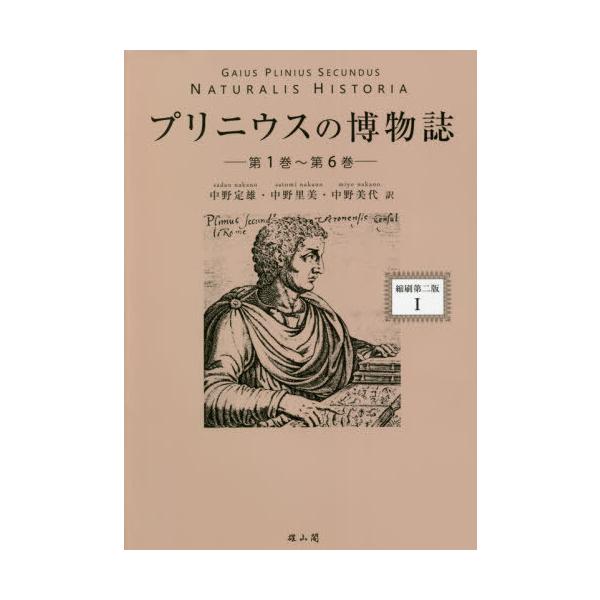 【発売日：2021年09月25日】プリニウス/〔著〕 中野定雄/訳 中野里美/訳 中野美代/訳/プリニウスの博物誌 1 縮刷第2版 / 原タイトル:Plinii Naturalis Historia、メディア：BOOK、発売日：2021/0...