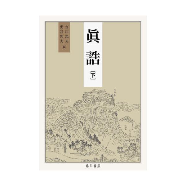 【発売日：2021年09月28日】〔陶弘景/編纂〕 吉川忠夫/編 麥谷邦夫/編/眞誥 下、メディア：BOOK、発売日：2021/09、重量：340g、商品コード：NEOBK-2661430、JANコード/ISBNコード：9784653046226