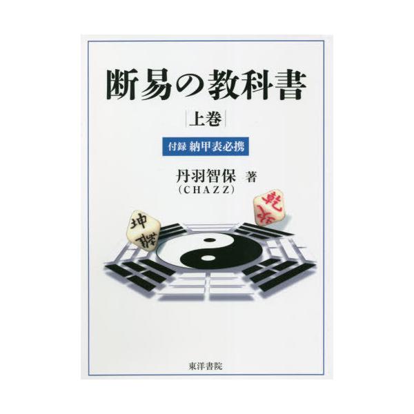 【発売日：2021年08月28日】丹羽智保/著/断易の教科書 (上巻)、メディア：BOOK、発売日：2021/08、重量：340g、商品コード：NEOBK-2661431、JANコード/ISBNコード：9784885945458