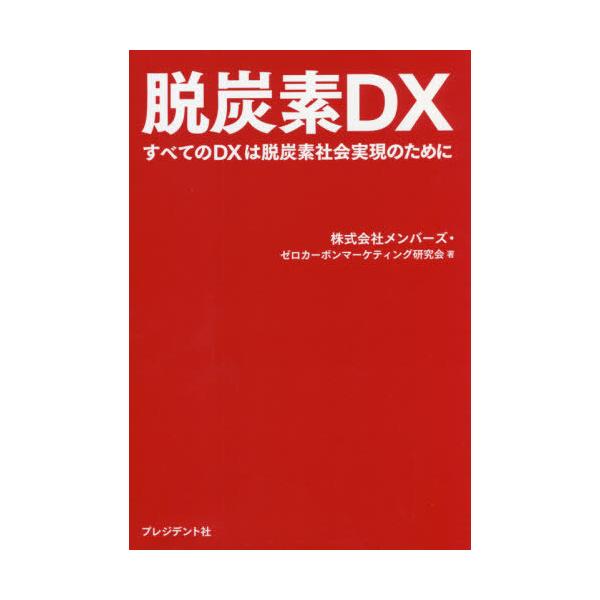 【発売日：2021年09月28日】メンバーズ・ゼロカーボンマーケティング研究会/著/脱炭素DX すべてのDXは脱炭素社会実現のために、メディア：BOOK、発売日：2021/09、重量：340g、商品コード：NEOBK-2661461、JAN...