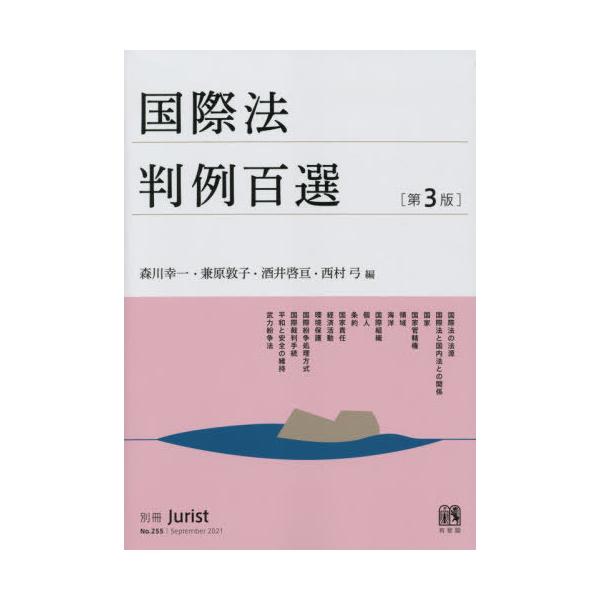 【発売日：2021年09月28日】森川幸一/編 兼原敦子/編 酒井啓亘/編 西村弓/編/国際法判例百選 第3版 (別冊ジュリスト)、メディア：BOOK、発売日：2021/09、重量：450g、商品コード：NEOBK-2661906、JANコ...