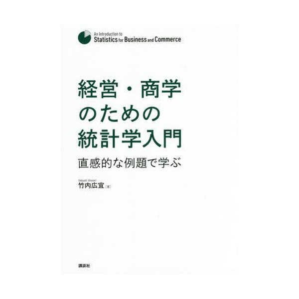 【発売日：2021年09月23日】竹内広宜/著/経営・商学のための統計学入門 直感的な例題で学ぶ、メディア：BOOK、発売日：2021/09、重量：340g、商品コード：NEOBK-2661994、JANコード/ISBNコード：978406...