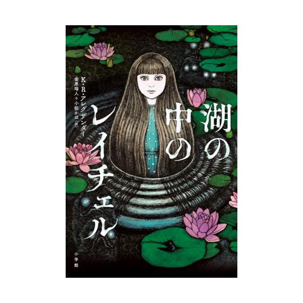 【発売日：2021年09月28日】K・R・アレグザンダー/作 金原瑞人/訳 小松かほ/訳/湖の中のレイチェル / 原タイトル:THE UNDROWNED、メディア：BOOK、発売日：2021/09、重量：340g、商品コード：NEOBK-2...