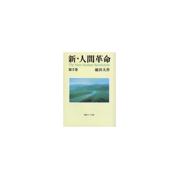 【発売日：2004年03月28日】池田大作/新・人間革命 第5巻 (聖教ワイド文庫)、メディア：BOOK、発売日：2004/03、重量：253g、商品コード：NEOBK-266202、JANコード/ISBNコード：9784412012561