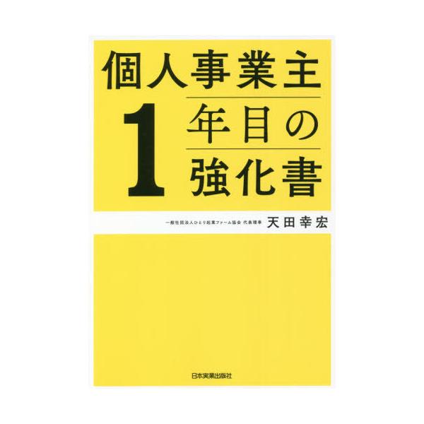 【発売日：2021年09月27日】天田幸宏/著/個人事業主1年目の強化書、メディア：BOOK、発売日：2021/09、重量：340g、商品コード：NEOBK-2662036、JANコード/ISBNコード：9784534058720