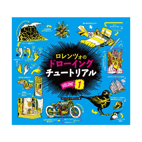 【発売日：2021年09月28日】ロレンツォ・エザリントン/著 瀧下哉代/訳/ロレンツォのドローイングチュートリアル VOLUME1 / 原タイトル:How to THINK when you DRAW.Volume 1、メディア：BOOK...