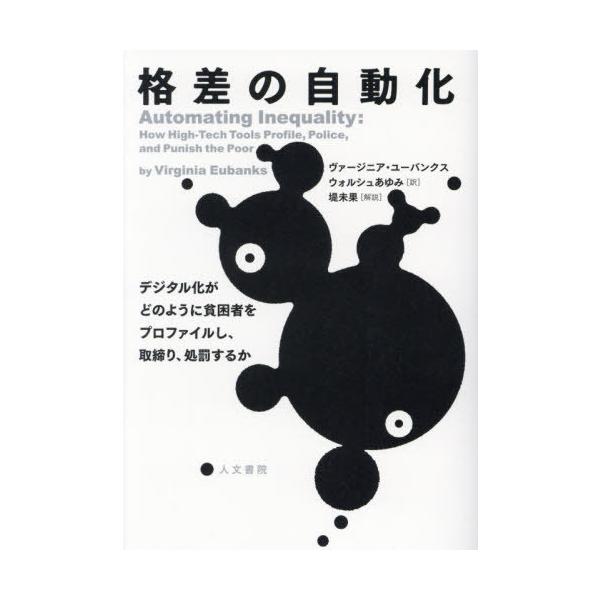 【発売日：2021年09月28日】ヴァージニア・ユーバンクス/著 ウォルシュあゆみ/訳/格差の自動化 デジタル化がどのように貧困者をプロファイルし、取締り、処罰するか / 原タイトル:AUTOMATING INEQUALITY、メディア：B...