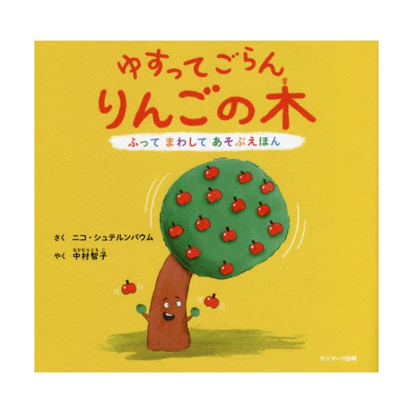 【発売日：2021年09月28日】ニコ・シュテルンバウム/さく 中村智子/やく/ゆすってごらんりんごの木 ふってまわしてあそぶえほん / 原タイトル:Schuttel den Apfelbaum、メディア：BOOK、発売日：2021/09、...