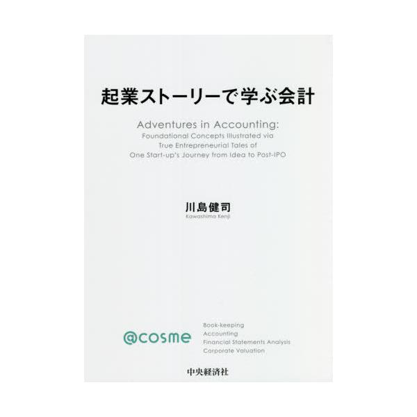 【発売日：2021年09月29日】川島健司/著/起業ストーリーで学ぶ会計、メディア：BOOK、発売日：2021/09、重量：512g、商品コード：NEOBK-2662113、JANコード/ISBNコード：9784502398315