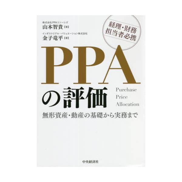 【発売日：2021年09月29日】山本智貴/著 金子竜平/著/PPAの評価 無形資産・動産の基礎から実務まで 経理・財務担当者必携、メディア：BOOK、発売日：2021/09、重量：517g、商品コード：NEOBK-2662117、JANコ...