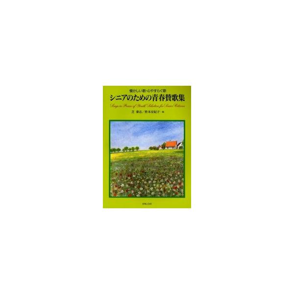 【発売日：2004年02月28日】芝泰志/編 枡本安紀子/編/シニアのための青春賛歌集 懐かしい歌・心やすらぐ歌、メディア：BOOK、発売日：2004/02、重量：340g、商品コード：NEOBK-266215、JANコード/ISBNコード...