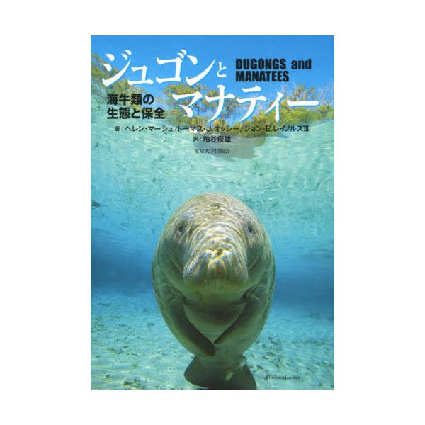 【発売日：2021年09月28日】ヘレン・マーシュ/著 トーマス・J.オッシー/著 ジョン・E.レイノルズIII/著 粕谷俊雄/訳/ジュゴンとマナティー 海牛類の生態と保全 / 原タイトル:Ecology and Conservation ...