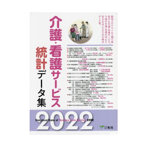 【発売日：2021年09月28日】三冬社/介護・看護サービス統計データ集 2022、メディア：BOOK、発売日：2021/09、重量：450g、商品コード：NEOBK-2662202、JANコード/ISBNコード：9784865630756