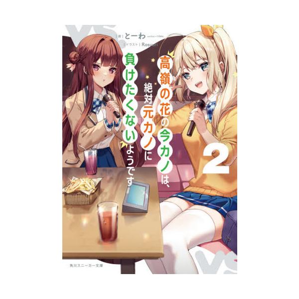【発売日：2021年09月28日】とーわ/著/高嶺の花の今カノは、絶対元カノに負けたくないようです 2 (角川スニーカー文庫)、メディア：BOOK、発売日：2021/09、重量：200g、商品コード：NEOBK-2662500、JANコード...