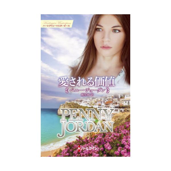 【発売日：2021年09月30日】ペニー・ジョーダン/著 麻生恵/訳/愛される価値 / 原タイトル:PASSIONATE RELATIONSHIP (ハーレクイン・マスターピース MP31 特選ペニー・ジョーダン)、メディア：BOOK、発売...