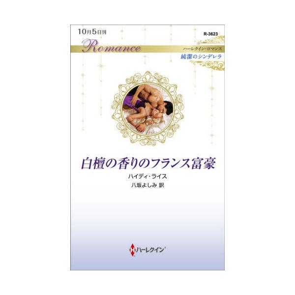 【発売日：2021年09月30日】ハイディ・ライス/作 八坂よしみ/訳/白檀の香りのフランス富豪 / 原タイトル:A FORBIDDEN NIGHT WITH THE HOUSEKEEPER (ハーレクイン・ロマンス R3623 純潔のシン...