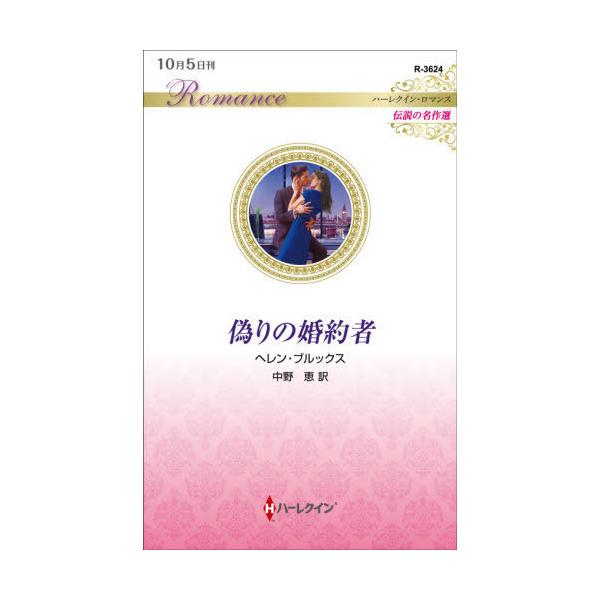 【発売日：2021年09月30日】ヘレン・ブルックス/作 中野恵/訳/偽りの婚約者 / 原タイトル:GENTLE SAVAGE (ハーレクイン・ロマンス R3624 伝説の名作選)、メディア：BOOK、発売日：2021/09、重量：190g...