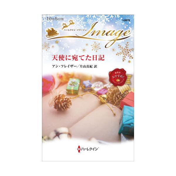 【発売日：2021年09月30日】アン・フレイザー/作 片山真紀/訳/天使に宛てた日記 / 原タイトル:MISTLETOE MIDWIFE...MIRACLE BABY (ハーレクイン・イマージュ)、メディア：BOOK、発売日：2021/0...