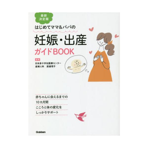 【発売日：2021年09月29日】渡邊理子/監修/妊娠・出産ガイドBOOK はじめてママ&amp;パパの、メディア：BOOK、発売日：2021/09、重量：340g、商品コード：NEOBK-2662555、JANコード/ISBNコード：97...
