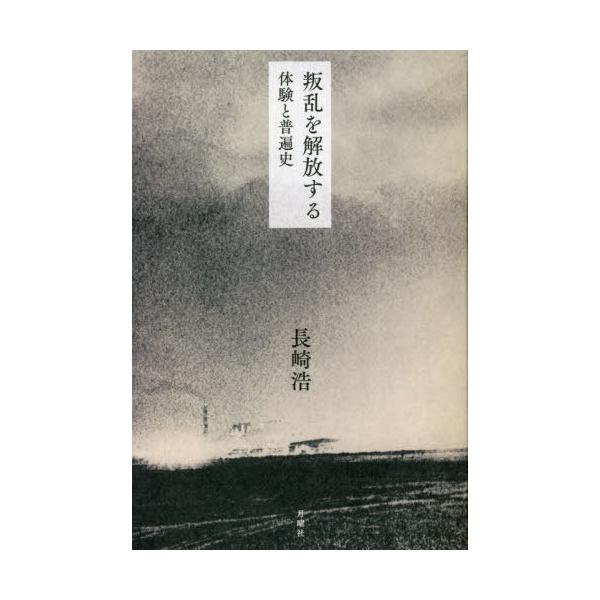 【発売日：2021年10月28日】長崎浩/著/叛乱を解放する 体験と普遍史、メディア：BOOK、発売日：2021/10、重量：450g、商品コード：NEOBK-2662559、JANコード/ISBNコード：9784865031218