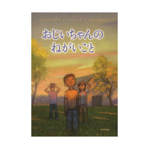 【発売日：2021年09月28日】パトリシア・マクラクラン/文 クリス・シーバン/絵 なかがわちひろ/訳/おじいちゃんのねがいごと / 原タイトル:WHEN GRANDFATHER FLEW、メディア：BOOK、発売日：2021/09、重量...