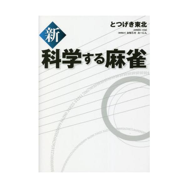 【発売日：2021年09月28日】とつげき東北/著 nisi/共同研究 お知らせ/技術協力 みーにん/技術協力/新 科学する麻雀、メディア：BOOK、発売日：2021/09、重量：392g、商品コード：NEOBK-2662563、JANコー...