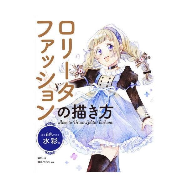 【発売日：2021年09月28日】雲丹。/著 角丸つぶら/編集/ロリータファッションの描き方 基本6色で塗る水彩編、メディア：BOOK、発売日：2021/09、重量：570g、商品コード：NEOBK-2662564、JANコード/ISBNコ...