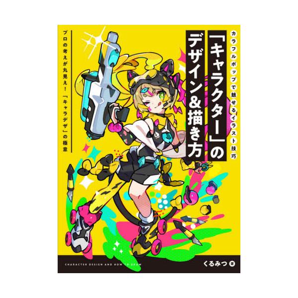 【発売日：2021年09月28日】くるみつ/著/「キャラクター」のデザイン&amp;描き方 カラフルポップで魅せるイラスト技巧 プロの考えが丸見え!「キャラデザ」の極意、メディア：BOOK、発売日：2021/09、重量：616g、商品コード...
