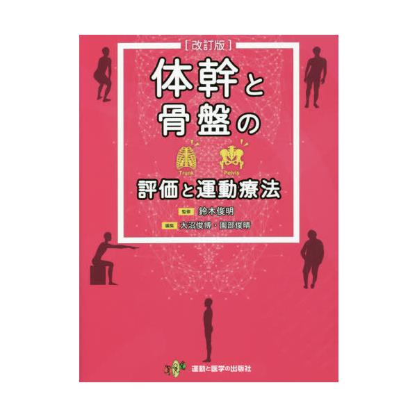 【発売日：2021年09月27日】鈴木俊明/監修 大沼俊博/編集 園部俊晴/編集 鈴木俊明/〔ほか〕著/体幹と骨盤の評価と運動療法、メディア：BOOK、発売日：2021/09、重量：599g、商品コード：NEOBK-2662566、JANコ...