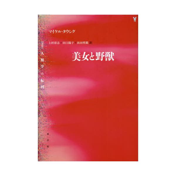 【発売日：2021年09月25日】マイケル・タウシグ/著 上村淳志/訳 田口陽子/訳 浜田明範/訳/美女と野獣 / 原タイトル:BEAUTY AND THE BEAST (〈叢書〉人類学の転回)、メディア：BOOK、発売日：2021/09、...