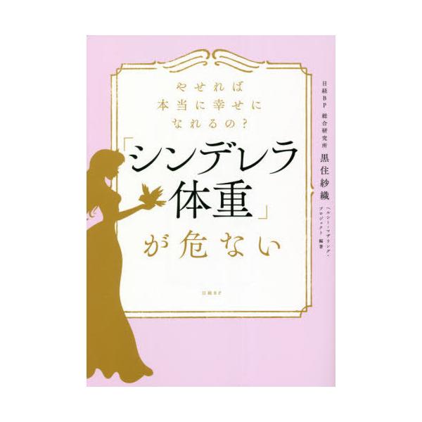 【発売日：2021年09月30日】黒住紗織/編著 日経BP総合研究所(ヘルシー・マザリング・プロジェクト)/編著/やせれば本当に幸せになれるの?「シンデレラ体重」が危ない、メディア：BOOK、発売日：2021/09、重量：340g、商品コー...