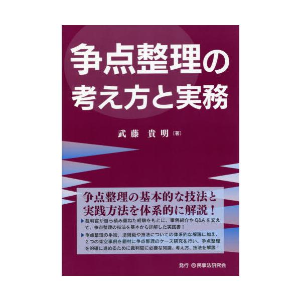 【発売日：2021年10月01日】武藤貴明/著/争点整理の考え方と実務、メディア：BOOK、発売日：2021/10、重量：505g、商品コード：NEOBK-2662812、JANコード/ISBNコード：9784865564655