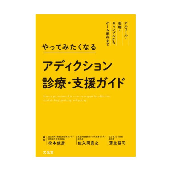 【発売日：2021年09月22日】松本俊彦/編集 佐久間寛之/編集 蒲生裕司/編集 本村啓介/〔ほか〕執筆/やってみたくなるアディクション診療・支援、メディア：BOOK、発売日：2021/09、重量：340g、商品コード：NEOBK-266...