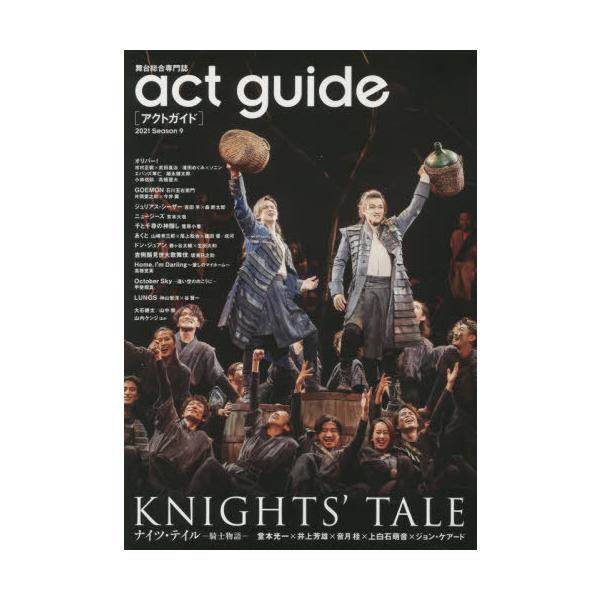 【発売日：2021年09月28日】東京ニュース通信社/act guide[アクトガイド] 2021 Season 9 (TVガイドMOOK)、メディア：BOOK、発売日：2021/09、重量：173g、商品コード：NEOBK-2662927...
