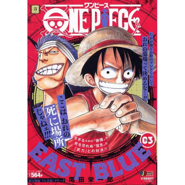 【発売日：2026年07月31日】尾田栄一郎/ONE PIECE ワンピース 3 東の海編 VS.首領・クリーク (集英社ジャンプリミックス)、メディア：BOOK、発売日：2026/07、重量：340g、商品コード：NEOBK-266292...
