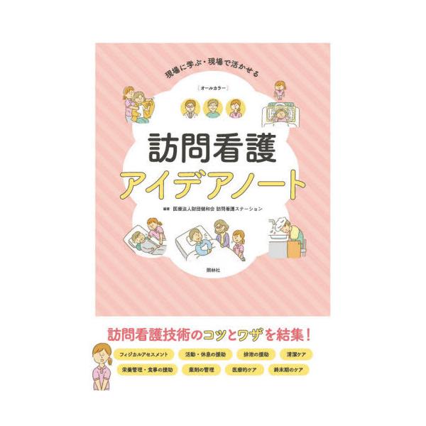 【発売日：2021年09月30日】健和会訪問看護ステーション/編著/訪問看護アイデアノート 現場に学ぶ・現場で活かせる、メディア：BOOK、発売日：2021/09、重量：479g、商品コード：NEOBK-2662963、JANコード/ISB...