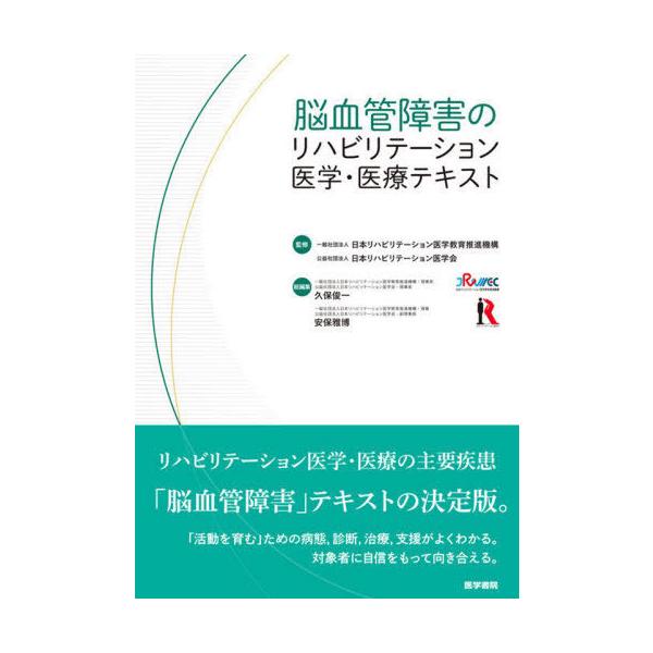 【発売日：2021年09月24日】日本リハビリテーション医学教育推進機構/監修 日本リハビリテーション医学会/監修 久保俊一/総編集 安保雅博/総編集 田島文博/編集 角田亘/編集 徳永大作/イラスト作画・編集/脳血管障害のリハビリテーショ...