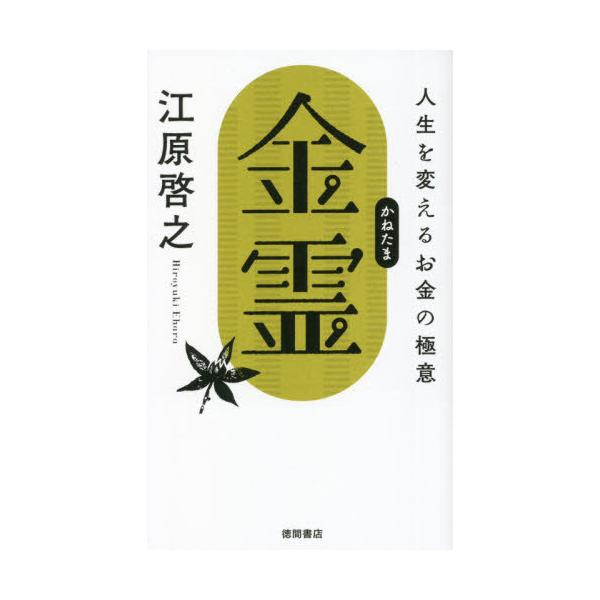 【発売日：2021年09月28日】江原啓之/著/金霊、メディア：BOOK、発売日：2021/09、重量：197g、商品コード：NEOBK-2662984、JANコード/ISBNコード：9784198653521