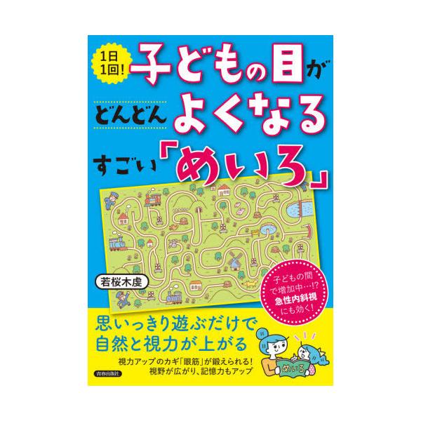 【発売日：2021年09月27日】若桜木虔/著/1日1回!子どもの目がどんどんよくなるすごい「めいろ」、メディア：BOOK、発売日：2021/09、重量：248g、商品コード：NEOBK-2662996、JANコード/ISBNコード：978...